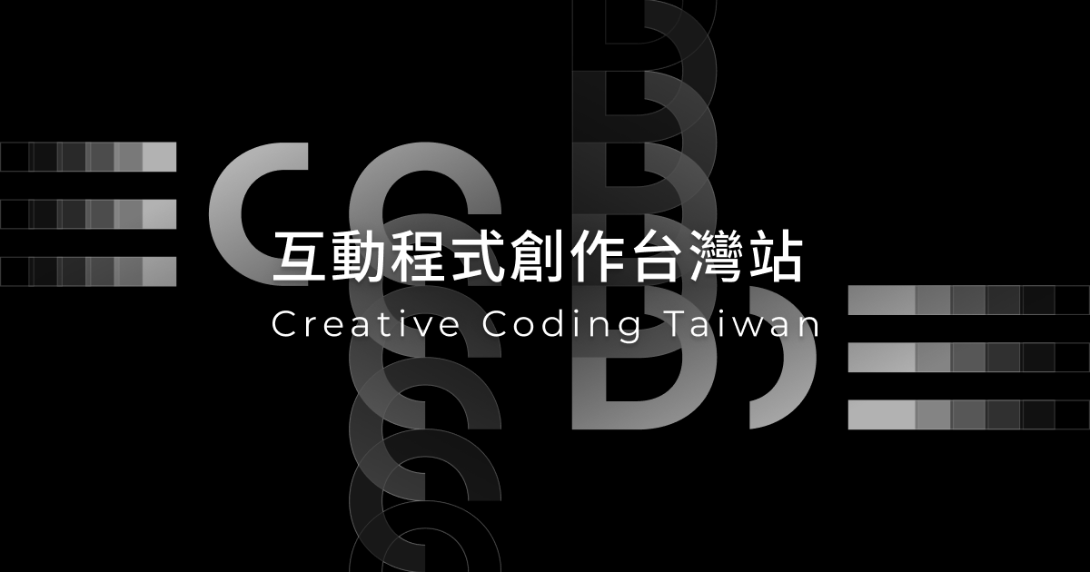 教學Tutorial 彙整 | Creative Coding TW - 互動程式創作台灣站