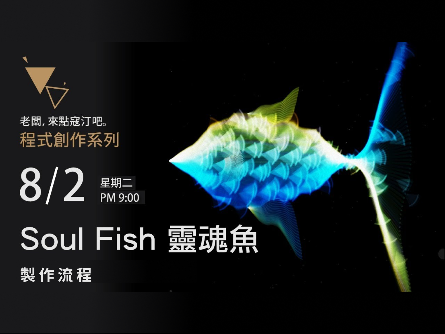 【p5.js 程式創作】Soul Fish 數位永恆生命的靈魂魚 - 製作流程 | Creative Coding TW - 互動程式創作台灣站