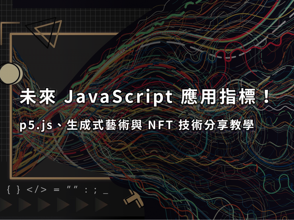 未來 JavaScript 應用指標！不藏私 p5.js、生成式藝術與NFT 技術分享教學 | Creative Coding TW - 互動 ...