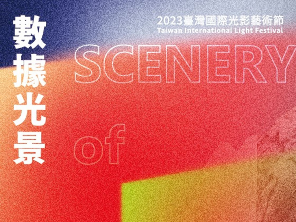 在光影藝術間竄動的科技足跡 — 2023臺灣國際光影藝術節「數據光景」 | Creative Coding TW - 互動程式創作台灣站