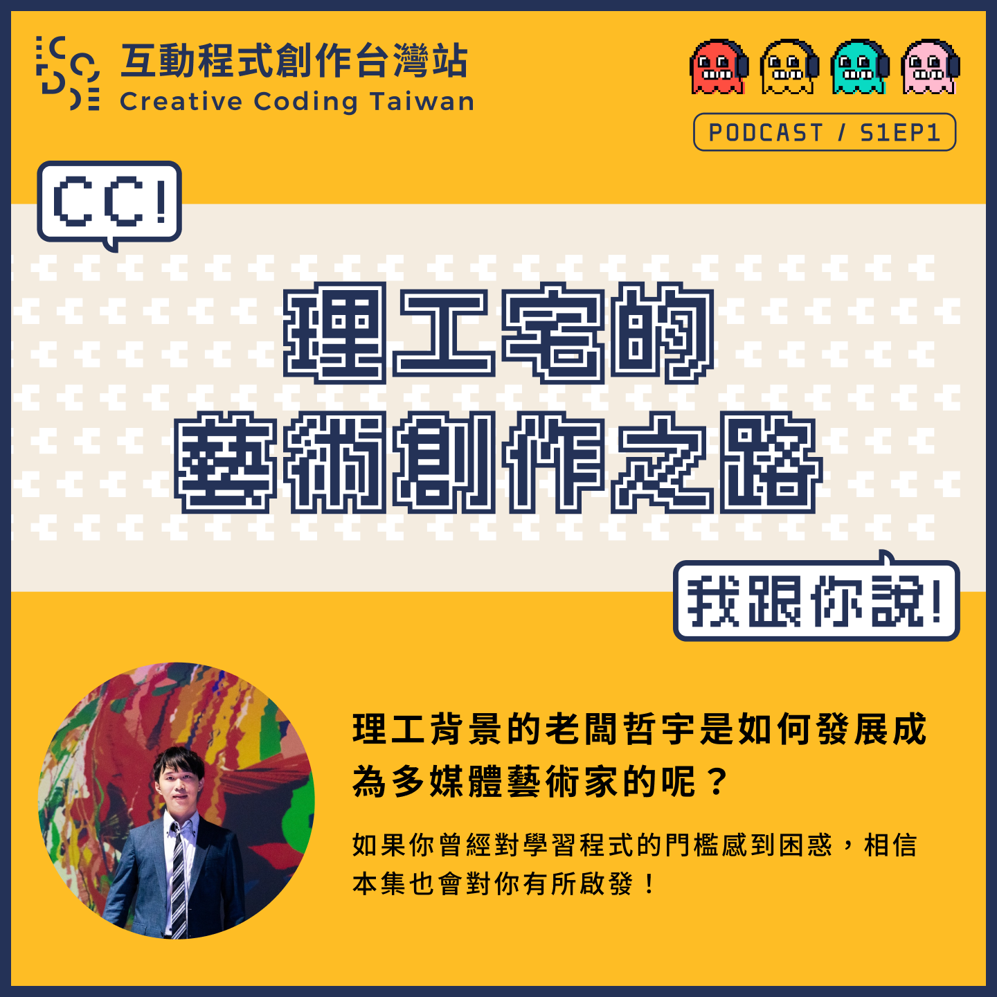 CC！我跟你說！S1EP1｜理工宅的藝術創作之路：國內外程式創作、互動藝術進修資源，以及老闆的建議 | Creative Coding TW - 互動程式創作台灣站