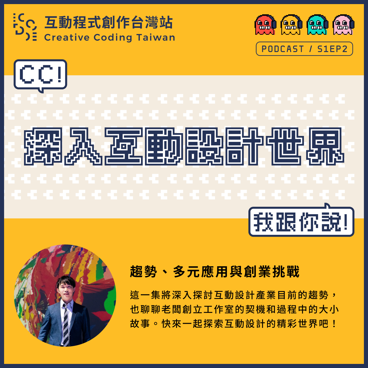 CC！我跟你說！S1EP2｜深入互動設計世界：趨勢、多元應用與創業挑戰 | Creative Coding TW - 互動程式創作台灣站